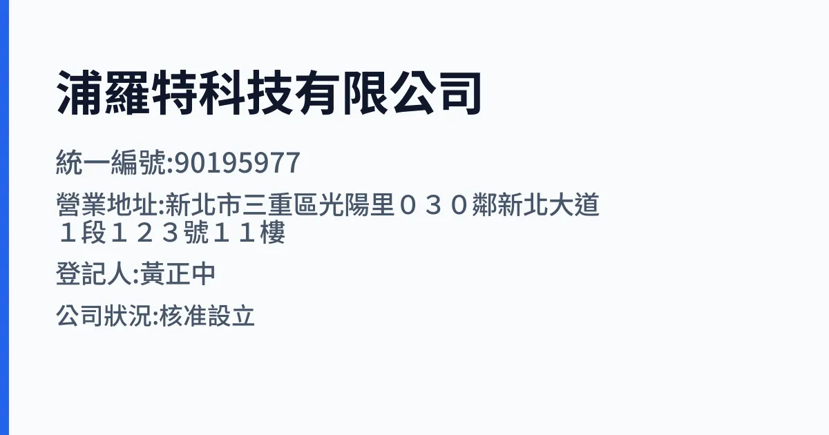 浦羅特科技有限公司 - 統編 90195977(新北市) 公司登記資料與營業項目詳細圖表