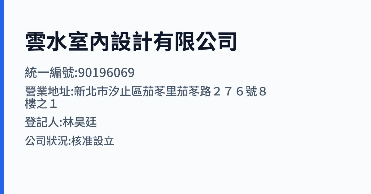 雲水室內設計有限公司 - 統編 90196069(新北市) 公司登記資料與營業項目詳細圖表