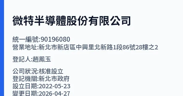 微特半導體股份有限公司的照片-統編 90196080(新北市) 公司登記資料與營業項目詳細圖表
