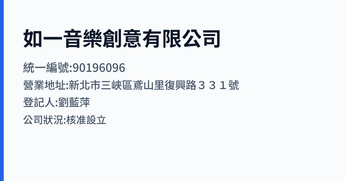 如一音樂創意有限公司 - 統編 90196096（新北市） 公司登記資料與營業項目詳細圖表