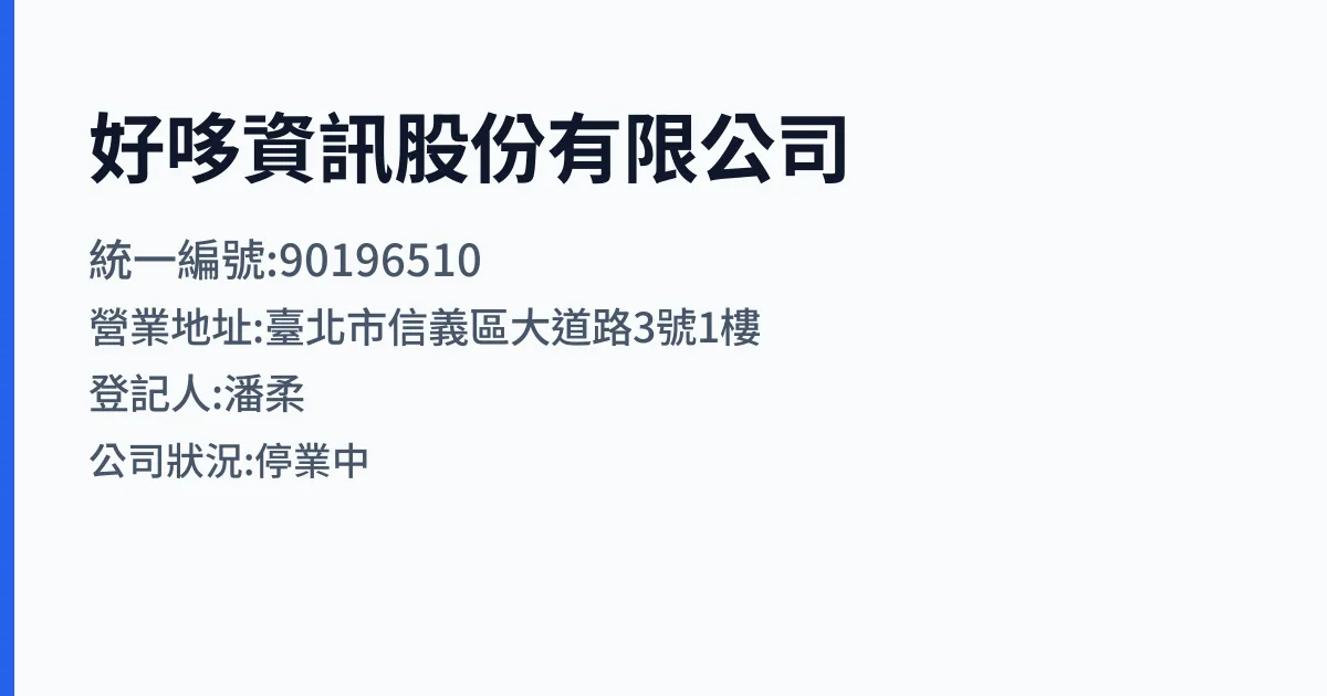 好哆資訊股份有限公司 - 統編 90196510(臺北市) 公司登記資料與營業項目詳細圖表