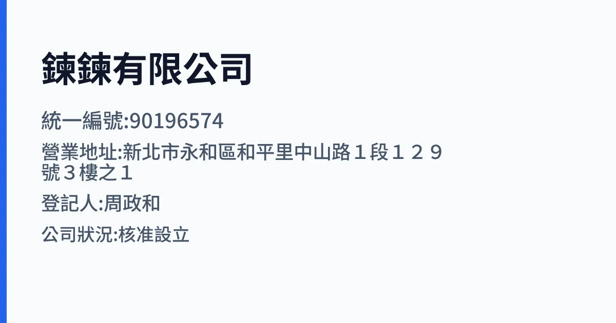 鍊鍊有限公司 - 統編 90196574(新北市) 公司登記資料與營業項目詳細圖表