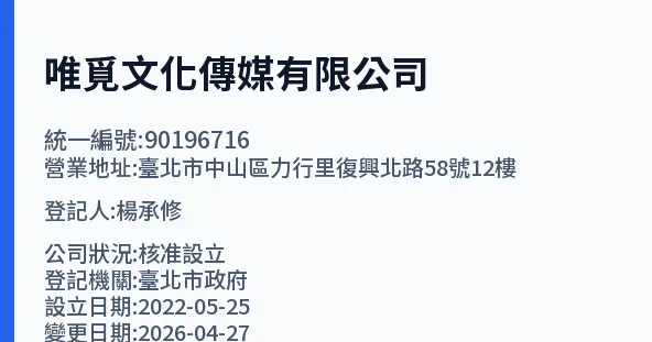 唯覓文化傳媒有限公司的照片-統編 90196716(臺北市) 公司登記資料與營業項目詳細圖表