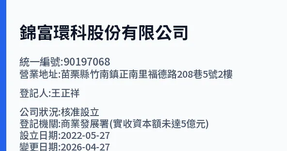 錦富環科股份有限公司的照片-統編 90197068(苗栗縣) 公司登記資料與營業項目詳細圖表