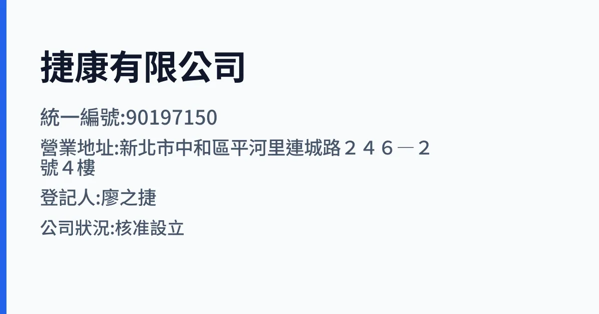 捷康有限公司 - 統編 90197150(新北市) 公司登記資料與營業項目詳細圖表