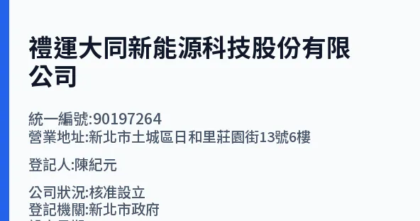 禮運大同新能源科技股份有限公司的照片-統編 90197264(新北市) 公司登記資料與營業項目詳細圖表