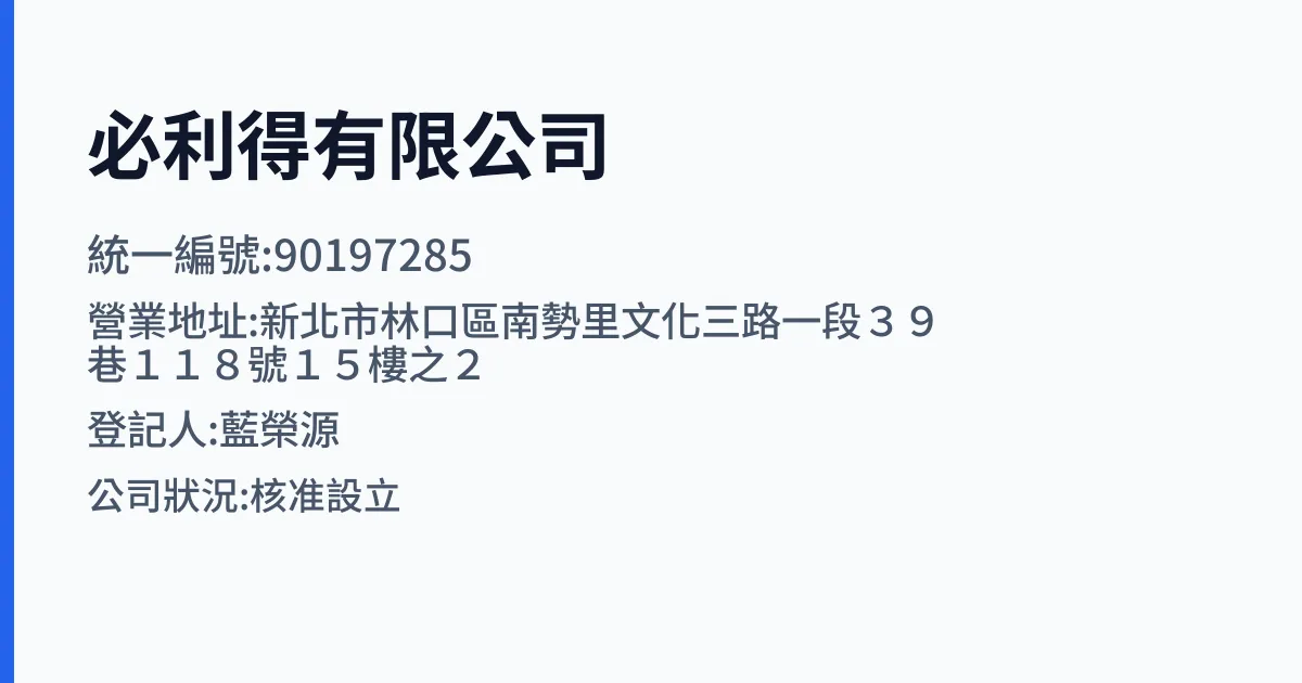 必利得有限公司 - 統編 90197285(新北市) 公司登記資料與營業項目詳細圖表