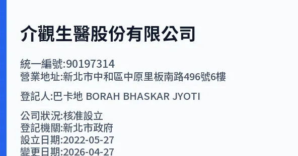 介觀生醫股份有限公司的照片-統編 90197314(新北市) 公司登記資料與營業項目詳細圖表