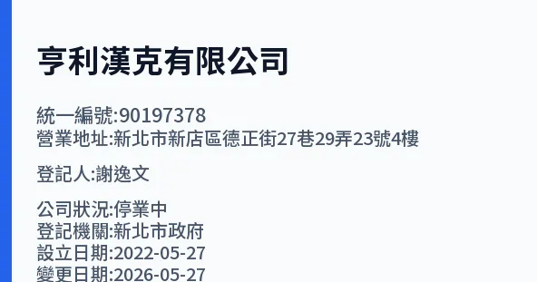 亨利漢克有限公司的照片-統編 90197378(新北市) 公司登記資料與營業項目詳細圖表