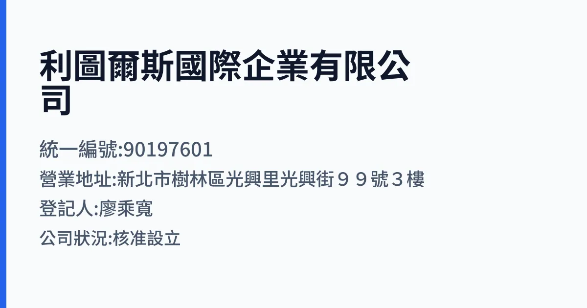 利圖爾斯國際企業有限公司 - 統編 90197601(新北市) 公司登記資料與營業項目詳細圖表