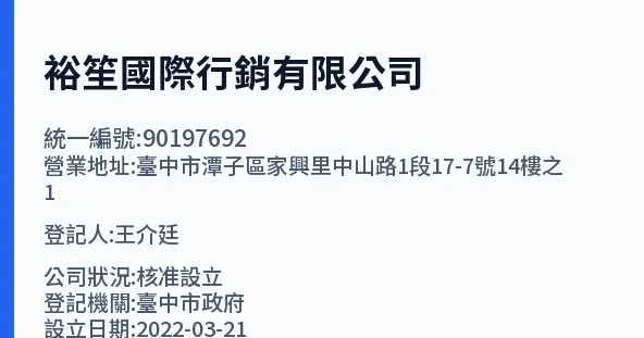 裕笙國際行銷有限公司的照片-統編 90197692(臺中市) 公司登記資料與營業項目詳細圖表