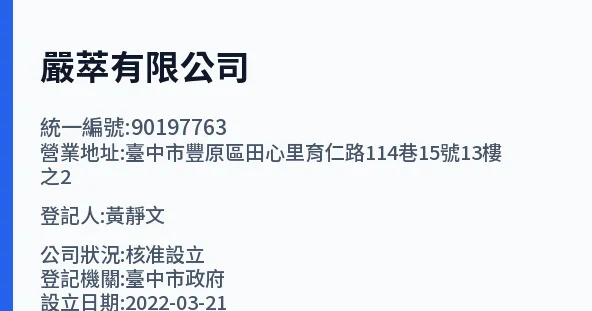 嚴萃有限公司的照片-統編 90197763(臺中市) 公司登記資料與營業項目詳細圖表