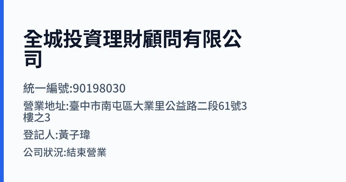 全城投資理財顧問有限公司 - 統編 90198030(臺中市) 公司登記資料與營業項目詳細圖表