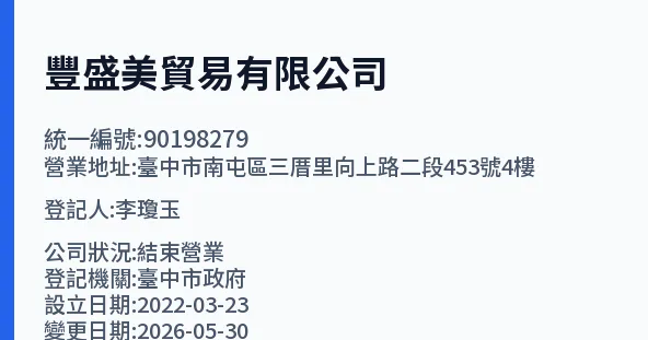 豐盛美貿易有限公司的照片-統編 90198279(臺中市) 公司登記資料與營業項目詳細圖表