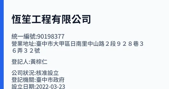 恆笙工程有限公司的照片-統編 90198377(臺中市) 公司登記資料與營業項目詳細圖表