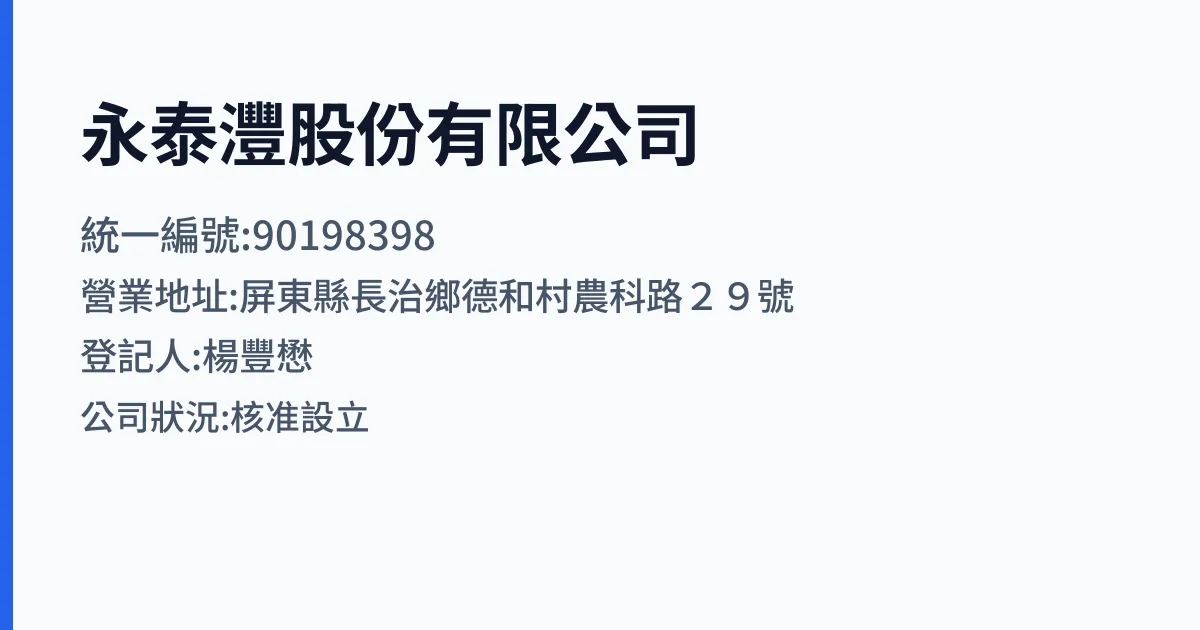永泰灃股份有限公司 - 統編 90198398（屏東縣） 公司登記資料與營業項目詳細圖表