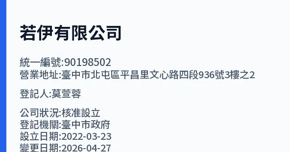 若伊有限公司的照片-統編 90198502(臺中市) 公司登記資料與營業項目詳細圖表