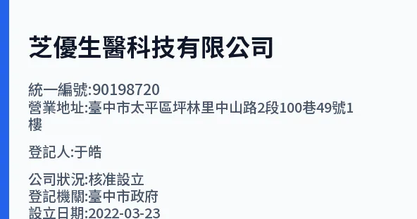 芝優生醫科技有限公司的照片-統編 90198720(臺中市) 公司登記資料與營業項目詳細圖表