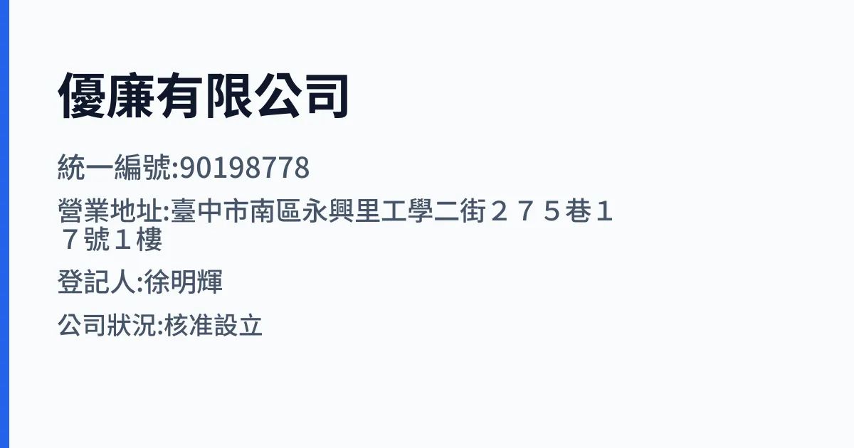 優廉有限公司 - 統編 90198778(臺中市) 公司登記資料與營業項目詳細圖表