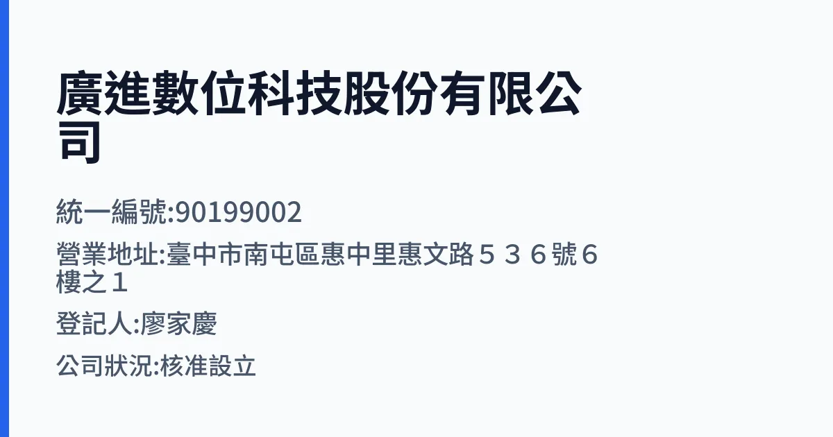 廣進數位科技股份有限公司 - 統編 90199002(臺中市) 公司登記資料與營業項目詳細圖表