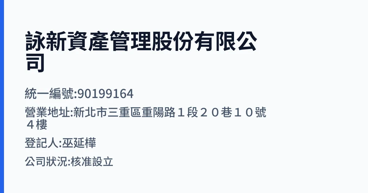 詠新資產管理股份有限公司 - 統編 90199164(新北市) 公司登記資料與營業項目詳細圖表
