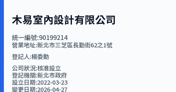 木易室內設計有限公司的照片-統編 90199214(新北市) 公司登記資料與營業項目詳細圖表