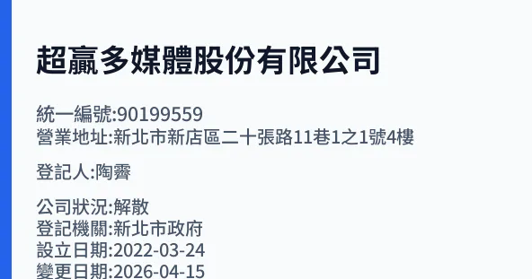 超贏多媒體股份有限公司的照片-統編 90199559(新北市) 公司登記資料與營業項目詳細圖表
