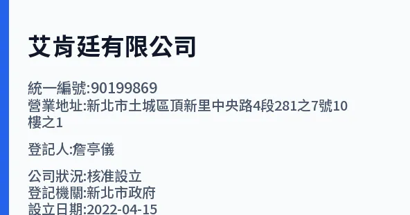 艾肯廷有限公司的照片-統編 90199869(新北市) 公司登記資料與營業項目詳細圖表