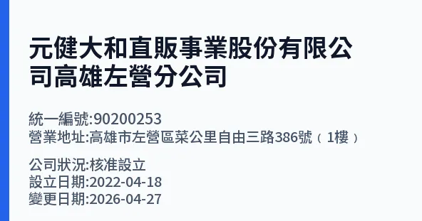 元健大和直販事業股份有限公司高雄左營分公司的照片-統編 90200253(高雄市) 公司登記資料與營業項目詳細圖表
