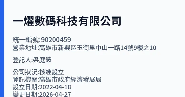 一燿數碼科技有限公司的照片-統編 90200459(高雄市) 公司登記資料與營業項目詳細圖表