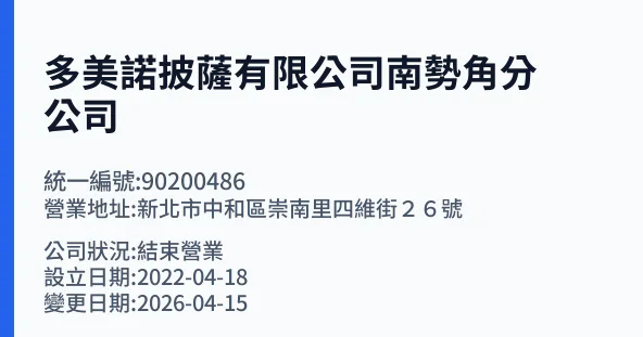 多美諾披薩有限公司南勢角分公司的照片-統編 90200486(新北市) 公司登記資料與營業項目詳細圖表