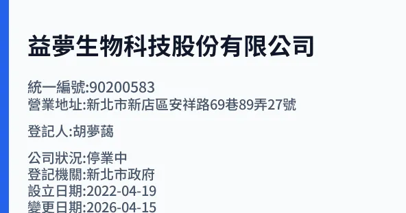 益夢生物科技股份有限公司的照片-統編 90200583(新北市) 公司登記資料與營業項目詳細圖表