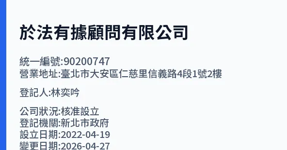 於法有據顧問有限公司的照片-統編 90200747(臺北市) 公司登記資料與營業項目詳細圖表