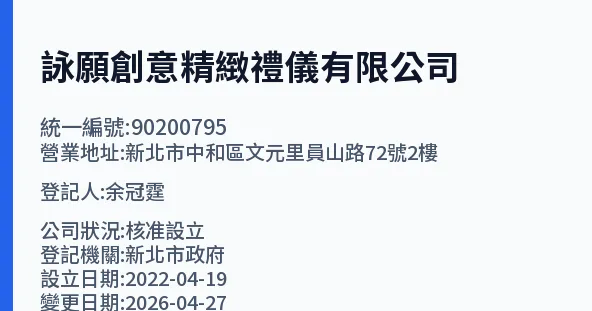 詠願創意精緻禮儀有限公司的照片-統編 90200795(新北市) 公司登記資料與營業項目詳細圖表