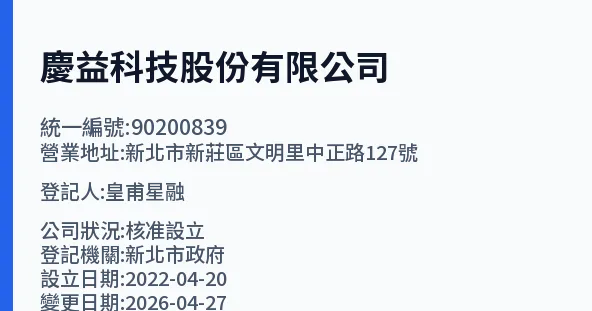 慶益科技股份有限公司的照片-統編 90200839(新北市) 公司登記資料與營業項目詳細圖表