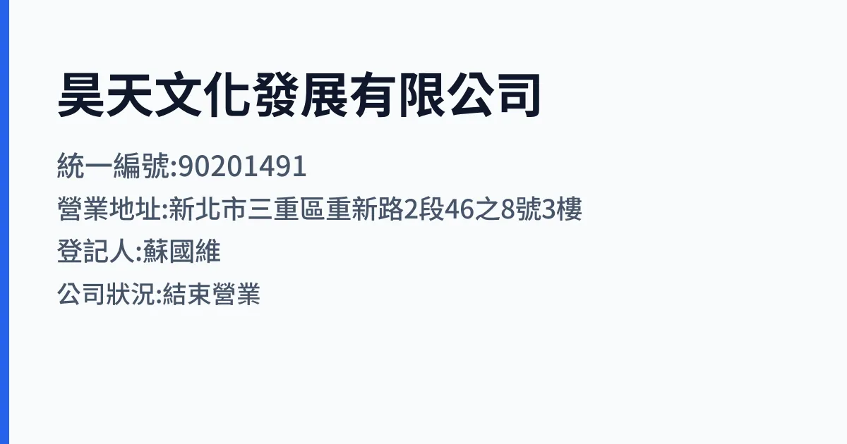 昊天文化發展有限公司 - 統編 90201491（新北市） 公司登記資料與營業項目詳細圖表