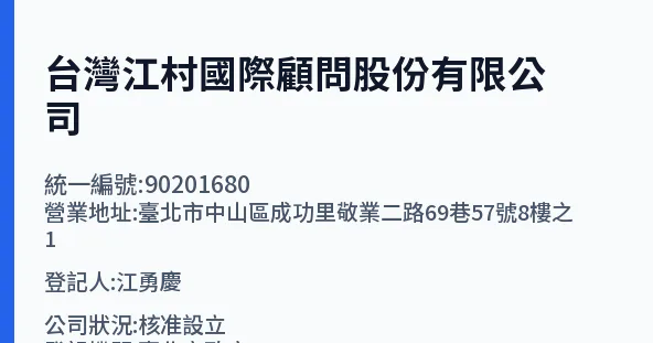 台灣江村國際顧問股份有限公司的照片-統編 90201680(臺北市) 公司登記資料與營業項目詳細圖表