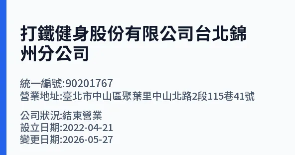打鐵健身股份有限公司台北錦州分公司的照片-統編 90201767(臺北市) 公司登記資料與營業項目詳細圖表