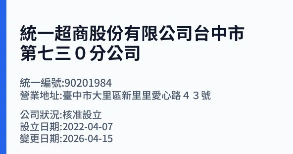 統一超商股份有限公司台中市第七三０分公司的照片-統編 90201984(臺中市) 公司登記資料與營業項目詳細圖表