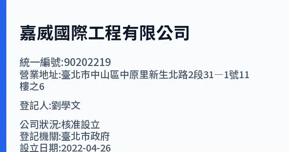 嘉威國際工程有限公司的照片-統編 90202219(臺北市) 公司登記資料與營業項目詳細圖表