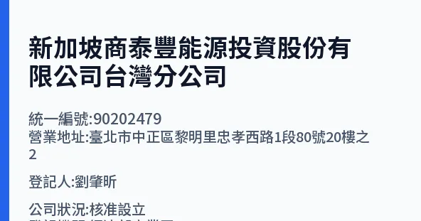 新加坡商泰豐能源投資股份有限公司台灣分公司的照片-統編 90202479(臺北市) 公司登記資料與營業項目詳細圖表