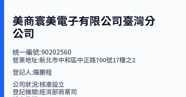 美商寰美電子有限公司臺灣分公司的照片-統編 90202560(新北市) 公司登記資料與營業項目詳細圖表