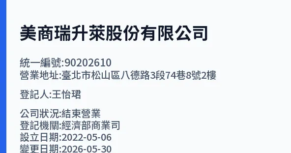 美商瑞升萊股份有限公司的照片-統編 90202610(臺北市) 公司登記資料與營業項目詳細圖表