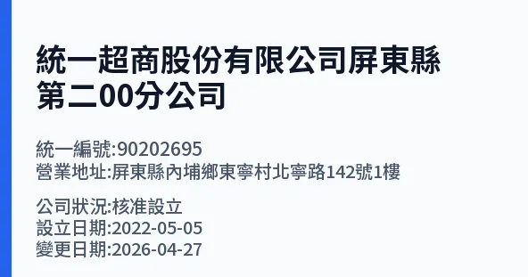 統一超商股份有限公司屏東縣第二00分公司的照片-統編 90202695(屏東縣) 公司登記資料與營業項目詳細圖表