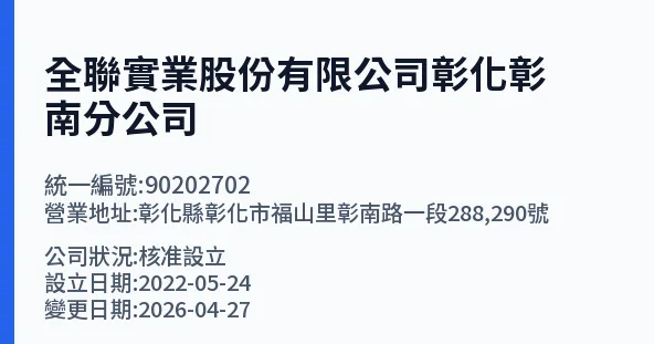 全聯實業股份有限公司彰化彰南分公司的照片-統編 90202702(彰化縣) 公司登記資料與營業項目詳細圖表