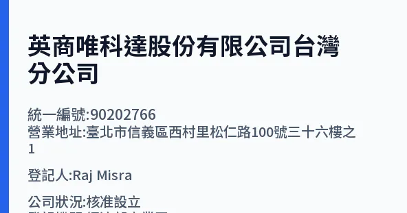 英商唯科達股份有限公司台灣分公司的照片-統編 90202766(臺北市) 公司登記資料與營業項目詳細圖表