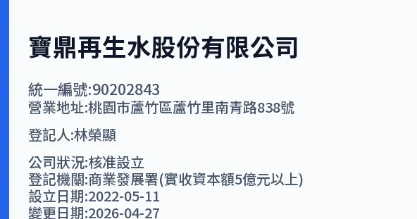 寶鼎再生水股份有限公司的照片-統編 90202843(桃園市) 公司登記資料與營業項目詳細圖表