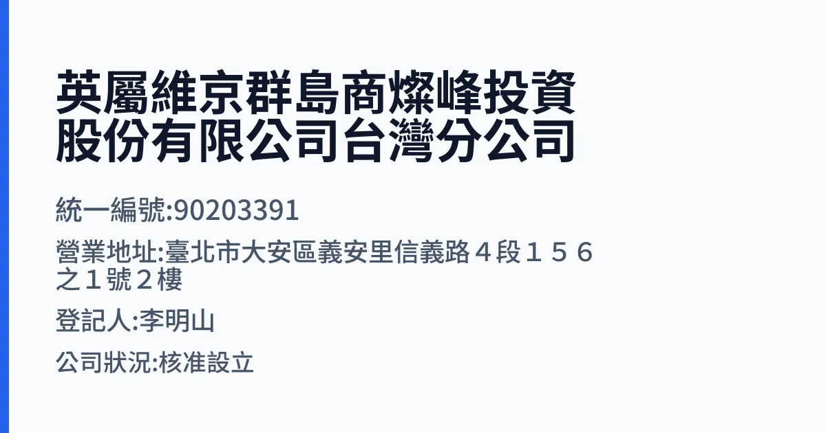 英屬維京群島商燦峰投資股份有限公司台灣分公司 - 統編 90203391(臺北市) 公司登記資料與營業項目詳細圖表