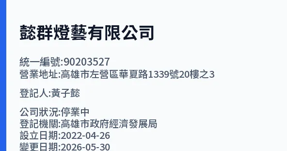 懿群燈藝有限公司的照片-統編 90203527(高雄市) 公司登記資料與營業項目詳細圖表