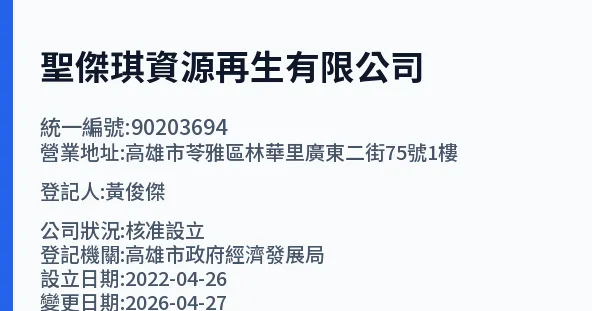 聖傑琪資源再生有限公司的照片-統編 90203694(高雄市) 公司登記資料與營業項目詳細圖表